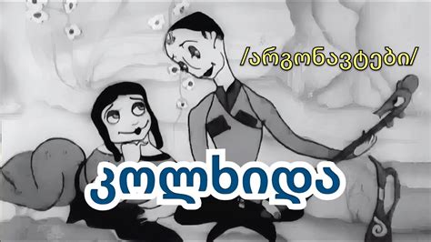 «კოლხიდა არგონავტები 1935 Full Hd Youtube