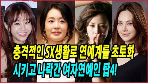 충격적인 Sx생활로 연예계를 초토화 시키고 나락간 여자연예인 탑4 연예계의 몰락 스타들 그들이 남긴 교훈은 당신의 의견은 어떻습니까 황수정 옥소리 아이비 지나