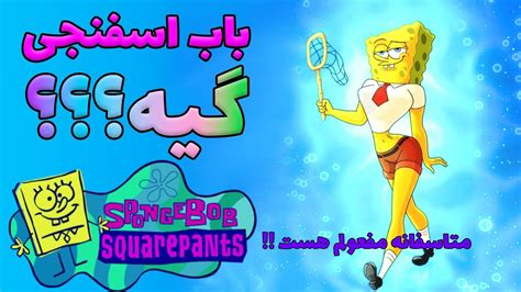 باب اسفنجی گی همجنس باز هستش ؟؟ Youtube