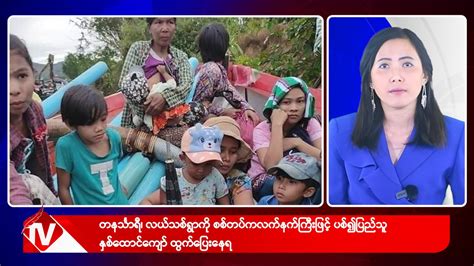 Khit Thit သတင်းဌာန၏ ဧပြီ ၂၁ ရက် မနက်ပိုင်း ရုပ်သံသတင်းအစီအစဉ် Khit Thit သတင်းဌာန၏ ဧပြီ ၂၁ ရက