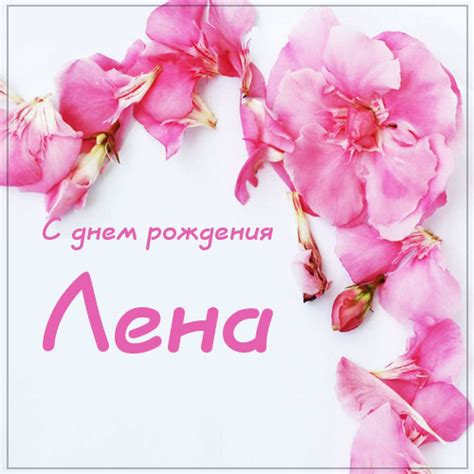 Картинки поздравления «С днем рождения Лена 40 фото • Развлекательные картинки