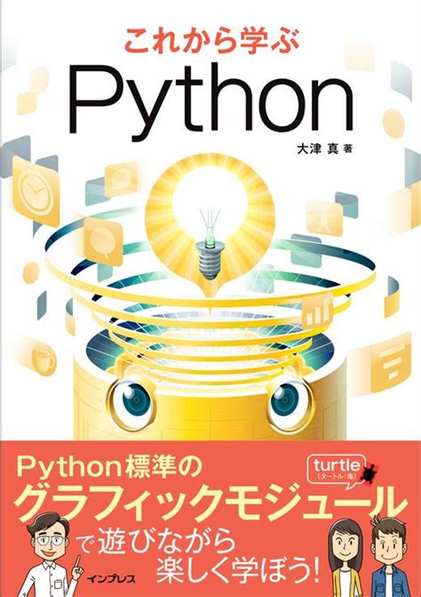 これから学ぶpython インプレスブックス
