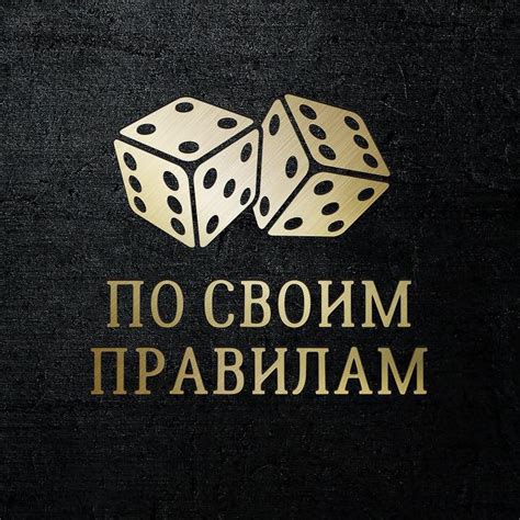 По СВОИМ Правилам