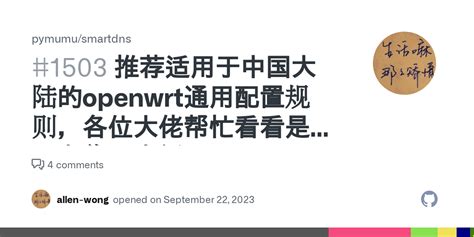 推荐适用于中国大陆的openwrt通用配置规则，各位大佬帮忙看看是否有优化空间 · Issue 1503 · Pymumusmartdns