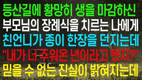 산에서 사고로 세상을 떠난 부모님의 장례식을 준비하던 중 언니가 나에게 한 장의 종이를 건넸다 너를 위해 가져온 거라고 했잖아 그 순간 믿기 힘든 진실이 드러났다