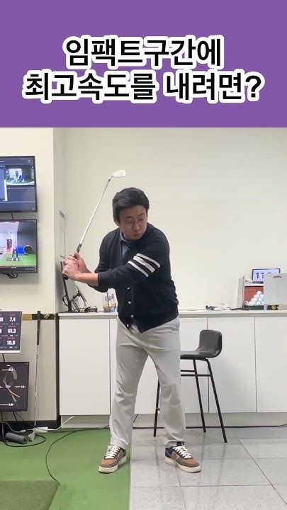 범스골프 임팩트시 최고속도를 만들려면 범스윙 Youtube