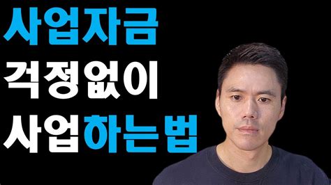 사업자금 걱정없이 사업하는 법 Youtube