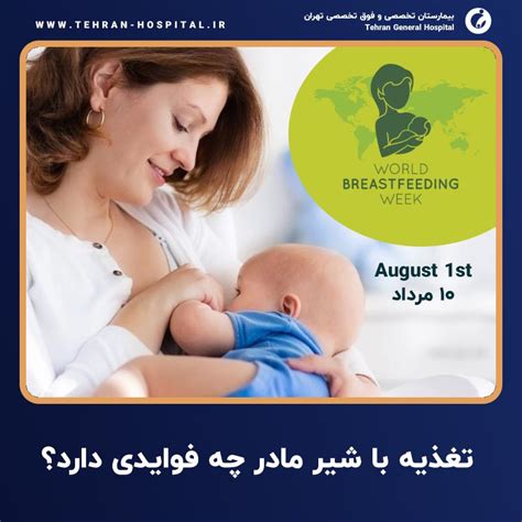تغذیه با شیر مادر چه فوایدی دارد؟ بیمارستان تهران ⭐️