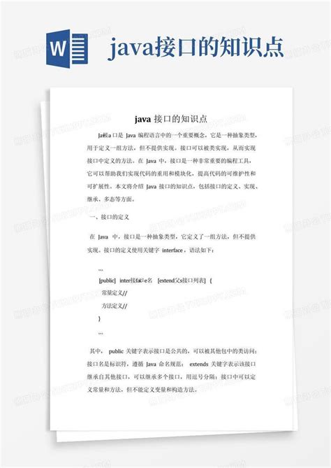 java接口的知识点word模板下载 编号lenbmojk 熊猫办公