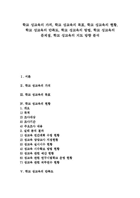 학교 성교육 학교 성교육의 가치 목표 학교 성교육의 현황 만족도 학교 성교육의 방법 문제점 학교 성교육의 지도방향 분석 인문교육
