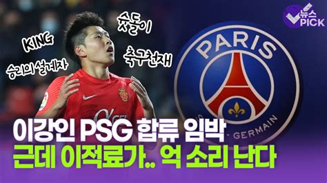[뉴스 Pick] 이강인 Psg 합류 임박 근데 이적료가 억 소리 난다 Obs 뉴스 Youtube