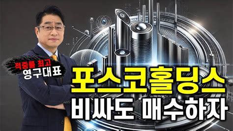 포스코홀딩스 반등 시작 2차전지 대세 상승 전 겁내지 말고 매수할 타이밍 Youtube
