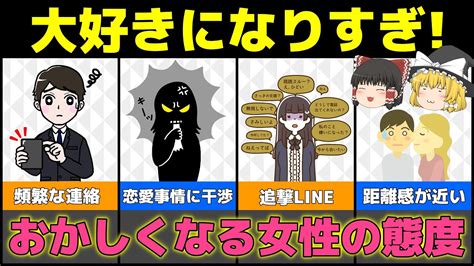【ゆっくり解説】あなたが好きすぎておかしくなる女性の態度！男性を大好きになりすぎてやってしまうこと Youtube
