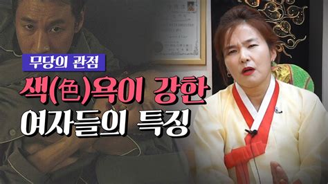 용한점집 색욕이 강한 여자들의 특징 남다르게 특별한 점이 있을까 Youtube