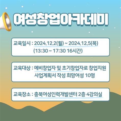 충북여성인력개발센터 여성창업 아카데미에 참여할 분들을 모집합니다 성공적인 창업을 위한 기초부터 실전까지 창업을 준비하는 여성분들께 실질적인 도움을 드릴 수 있는 알찬
