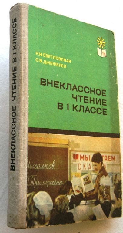 Внеклассное чтение в 1 классе. 1981 г. — покупайте на Auction.ru по ...
