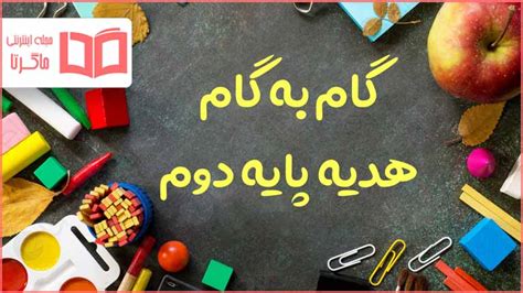 گام به گام هدیه های آسمانی دوم ابتدایی با جواب ماگرتا
