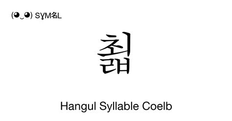 쵧 Hangul Syllable Coelb Unicode Number U Cd67 📖 Symbol Meaning Copy