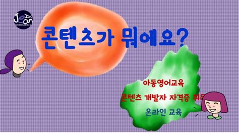 닥터진영어교육연구소 아동영어교육에서의 콘텐츠 란 대상 아동 학습자가 영어 학습 목표를 달성할 수