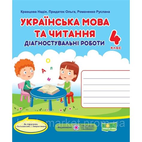 Купить НУШ 4 клас Українська мова та читання Діагностичні роботи до підручн І Большакової