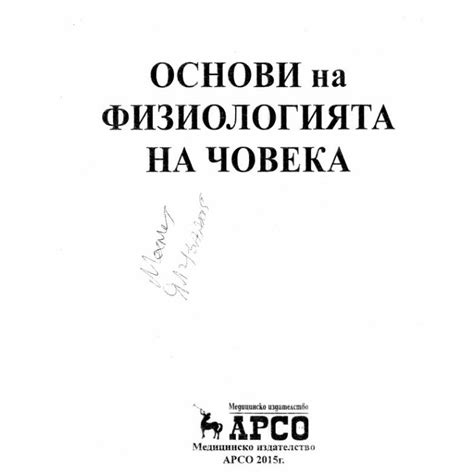 Основи на физиологията на човека 2015г на ТОП цена