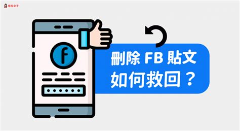 Fb 刪除貼文後如何救回或恢復？教你這招 塔科女子