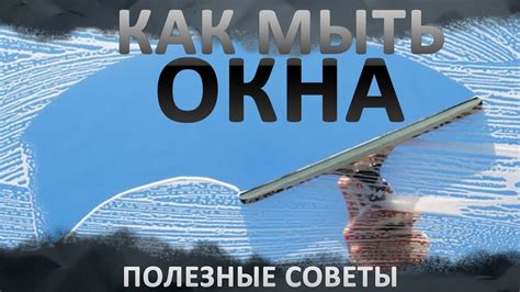 Как мыть окна. Моем окна правильно, без разводов - YouTube