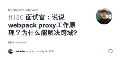 面试官：说说webpack Proxy工作原理？为什么能解决跨域 · Issue 130 · Feboboweb Interview