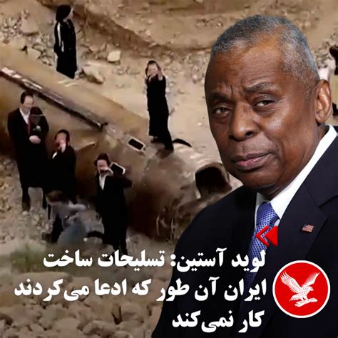 لوید آستین تسلیحات ساخت ایران آن طور که ادعا می‌کردند کار نمی‌کند