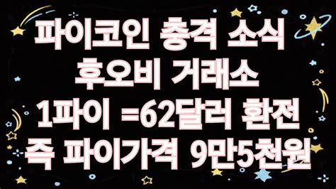 파이코인 충격 소식 후오비 거래소 1파이 62달러 환전 즉 파이가격 9만5천원 영상 하단에 파이코인 상장거래소
