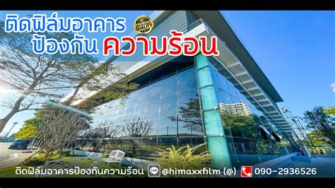 ติดฟิล์มอาคารให้กับโรงเรียน Unity Concord International School By Himaxx Youtube
