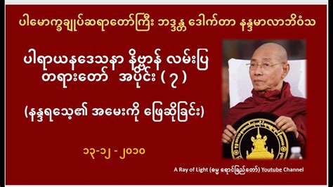 အပိုင်း၇။ ပါရာယနဒေသနာ နန္ဒရသေ့၏ အမေးကို ဖြေဆိုခြင်း ပါချုပ်ဆရာတော်ကြီး ၁၃ ၁၂ ၂၀၁၀ Youtube