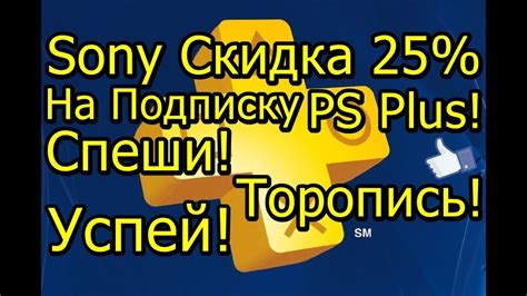 Sony Скидка на Подписку PS Plus 25%! Спеши Торопись Успей! - YouTube