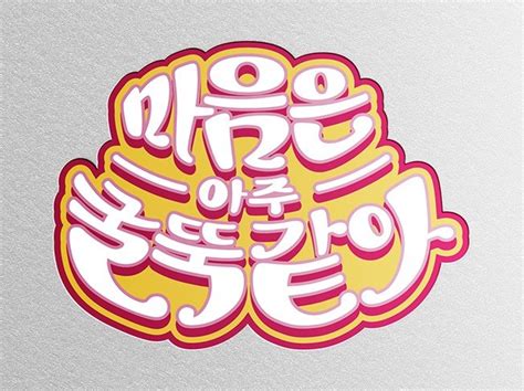 레터링 타이포 웹툰 소설 드라마 타이틀 제작해 드려요 크몽