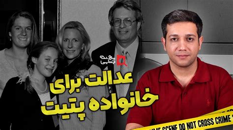 پرونده های جنایی تراژدی خانوده پتیت Youtube