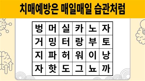 치매예방은 매일매일 습관처럼 숨은단어찾기 치매예방활동 치매예방퀴즈 치매테스트 단어퀴즈 치매예방게임