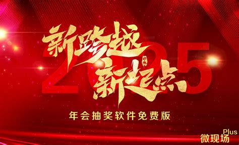 手把手教你制作年会抽奖软件免费版 解决方案 微信运营推广方案 微管家