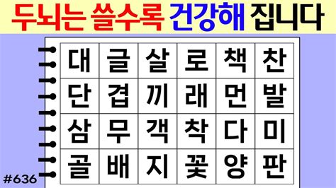 ️ 두뇌는 쓸수록 건강해 집니다 636 두뇌운동단어퀴즈숨은단어찾기뇌훈련연구소 Youtube