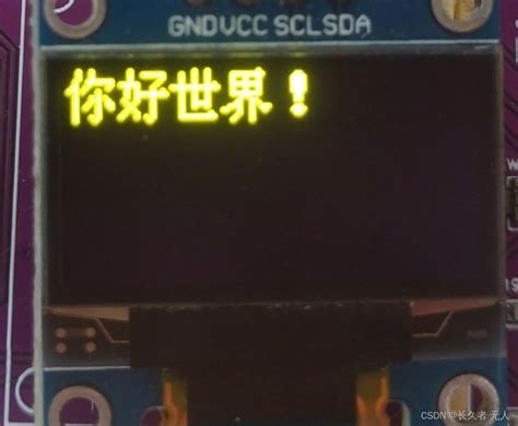 Micropython Oled中文显示 基于esp32，esp8266utf2gb2312bin Csdn博客