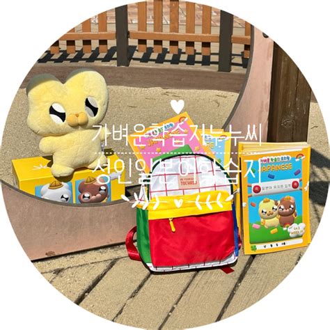 성인일본어학습지 귀엽게 시작하는 가벼운학습지누누씨 네이버 블로그