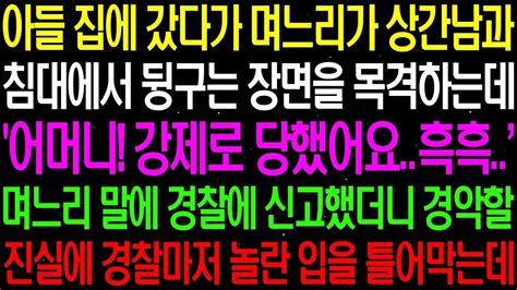 실화사연 아들 집에 갔다가 며느리가 상간남과 침대에서 뒹구는 장면을 목격하고 마는데 라디오사연 썰사연 사이다사연 감동사연 Youtube