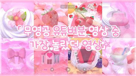 무영공 유튜버분 영상 중 가장 놀랐던 영상 ・ 대규모시리즈 대시액 히트 알고리즘 Slime 설명창 클릭자리 마샤 액괴영상 히트쳐라 액괴 시액대규모 시액