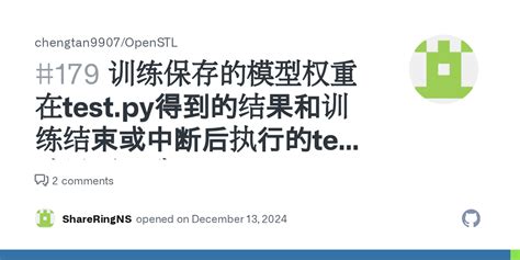 训练保存的模型权重在test py得到的结果和训练结束或中断后执行的test结果不一致 · issue 179 · chengtan9907