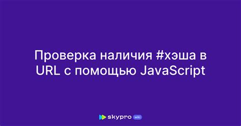 Проверка наличия хэша в url с помощью javascript
