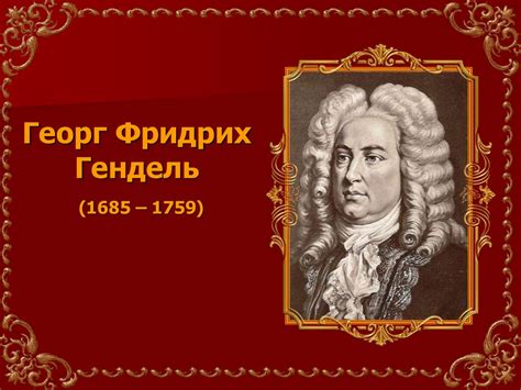 Георг Фридрих Гендель 1685 1759 презентация онлайн