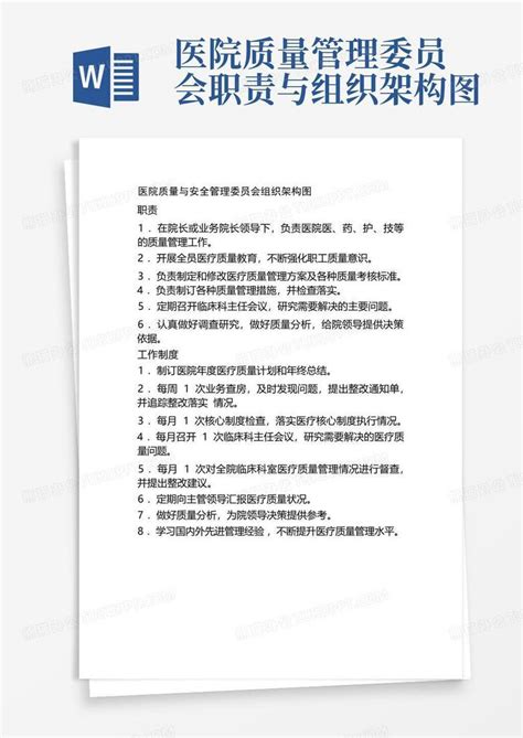 医院质量管理委员会职责与组织架构图Word模板下载 编号ldmokkvo 熊猫办公