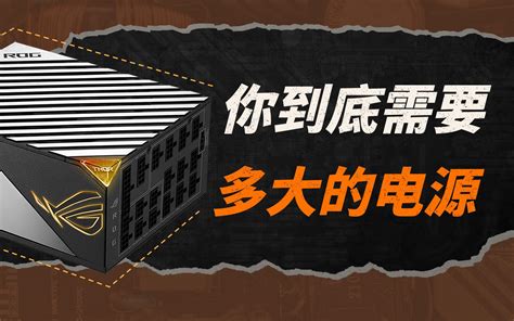 硬核科普如何合理科学的选择电源功率的大小 硬件茶谈 硬件茶谈 哔哩哔哩视频