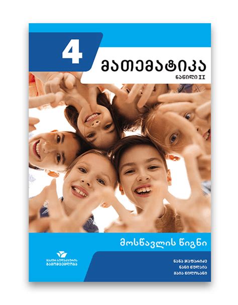 მათემატიკა 4 ნაწილი 2 მოსწავლის წიგნი ციფრული სკოლა