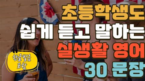 왕초보도 쉽게 듣고 따라하는 생활영어 30문장 Youtube