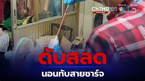 ข่าวดับสลด หนุ่ม 15 นอนทับสายชาร์จโทรศัพท์เสียชีวิต